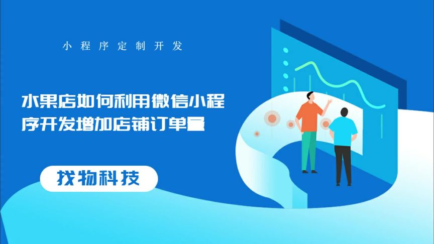 水果店如何利用微信小程序开发增加店铺订单量,找物科技
