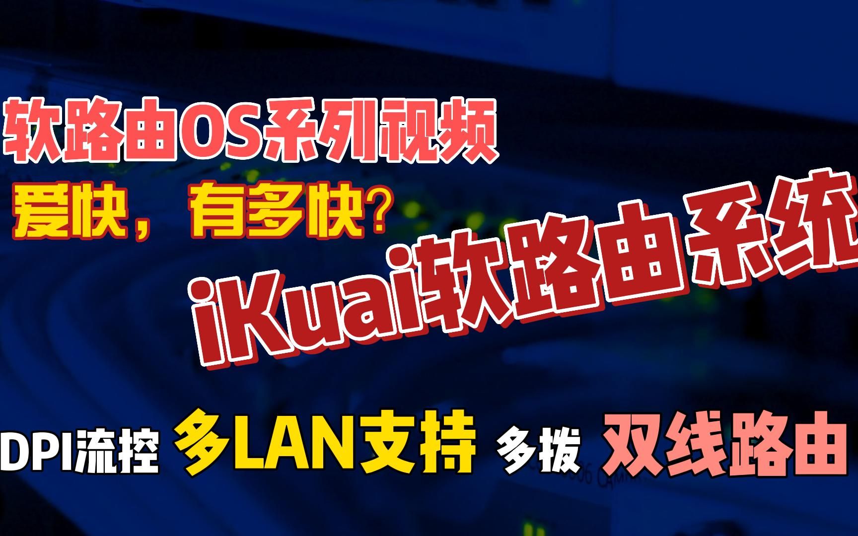 爱快,有多快?浅谈iKuai爱快软路由系统,DPI流控,路由器多拨