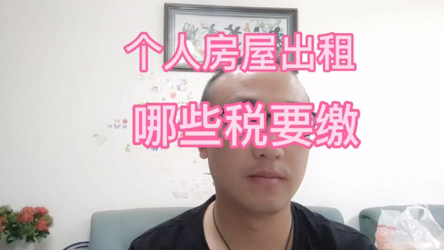个人房屋对外出租要缴哪些税?有哪些优惠政策?