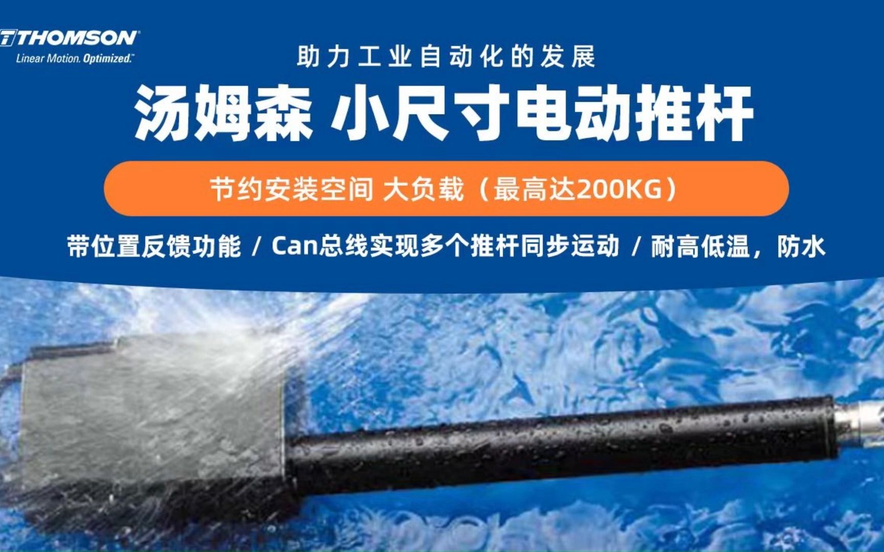 MD智能电动推杆-CAN总线易控制,简便安装,小尺寸电推杆