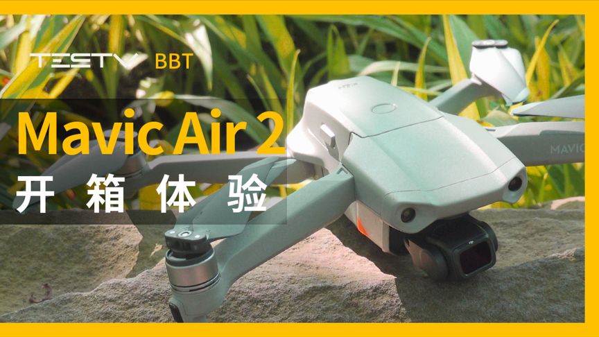 大疆Mavic Air2无人机开箱体验【BB Time第272期】