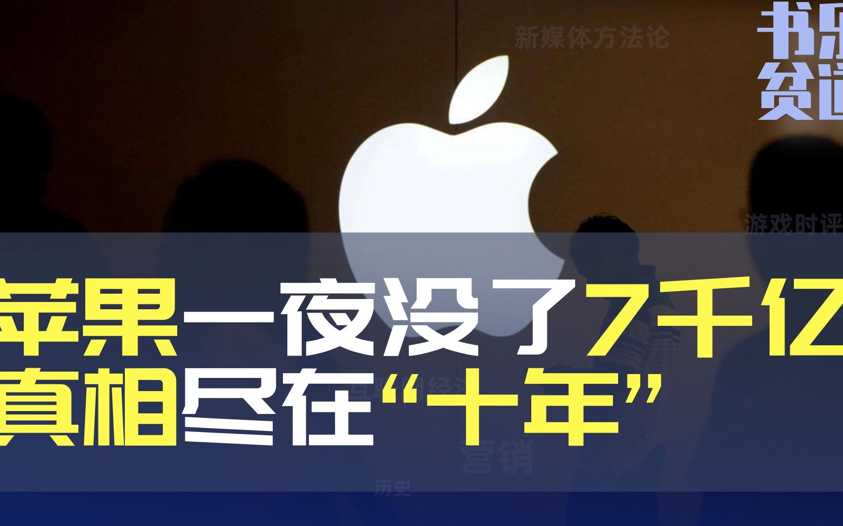 苹果一夜少了7千亿,真相不止万亿