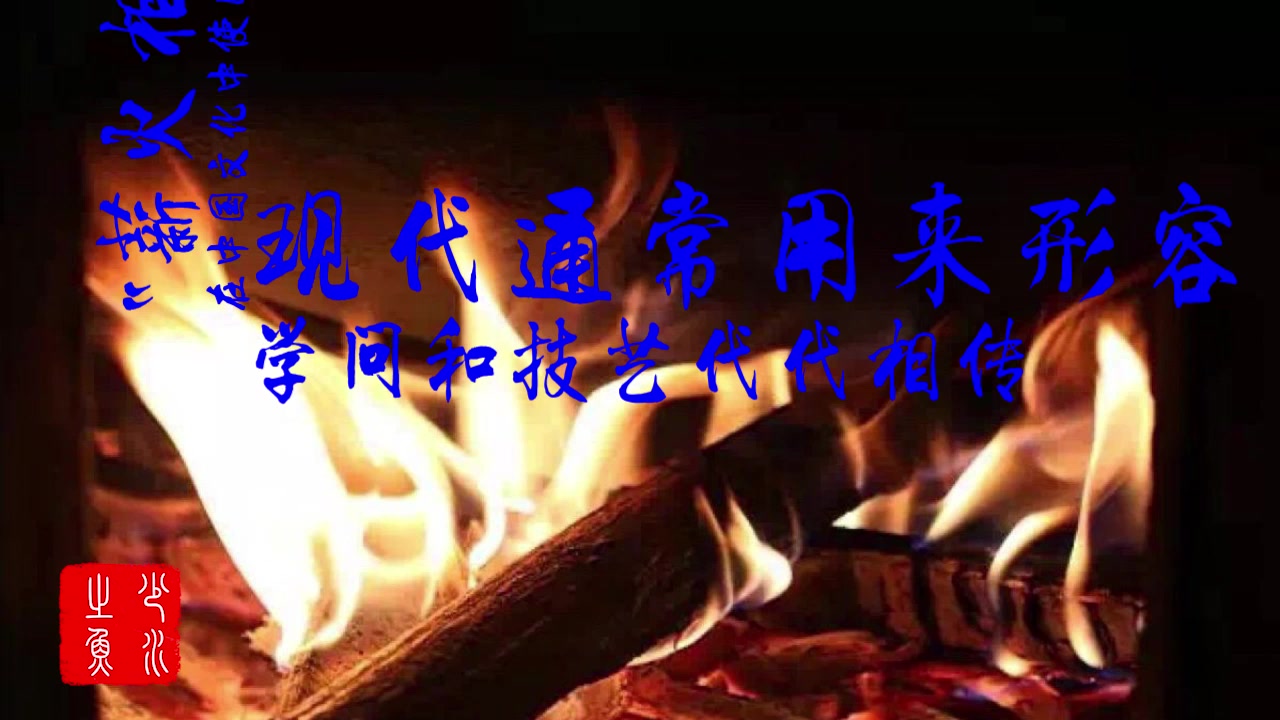 “薪火相传”这个成语咋来的?