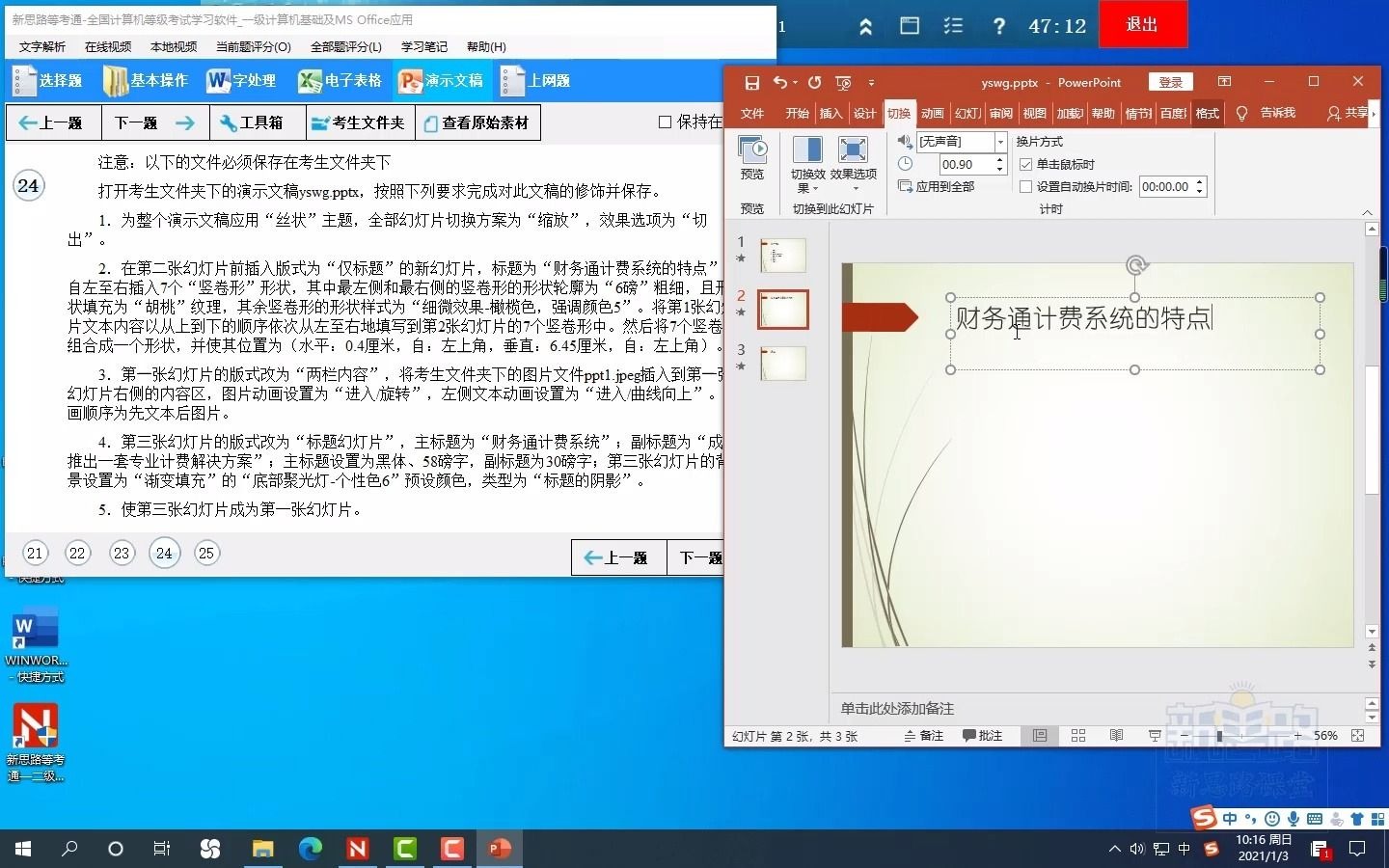 一级计算机基础及MS office应用 解题视频 第12套演示文稿题