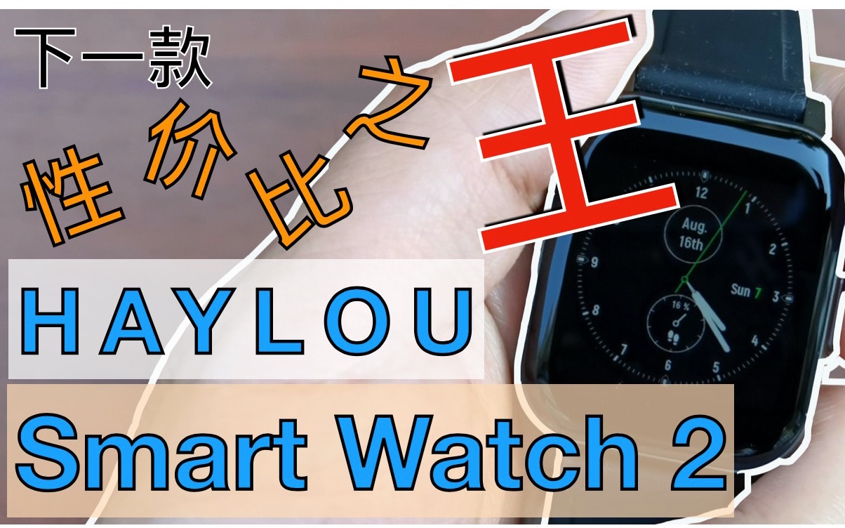 智能手表界的性价比之王?!HAYLOU Smart Watch 2深度体验试使报告
