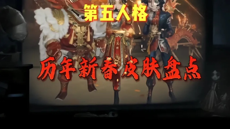 第五人格 历年新春皮肤盘点,21 24 新皮肤