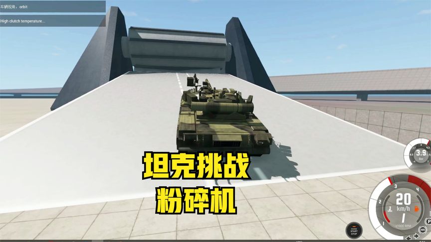 小林热游解说 车祸模拟器 坦克挑战超大粉碎机,电脑都整卡了!