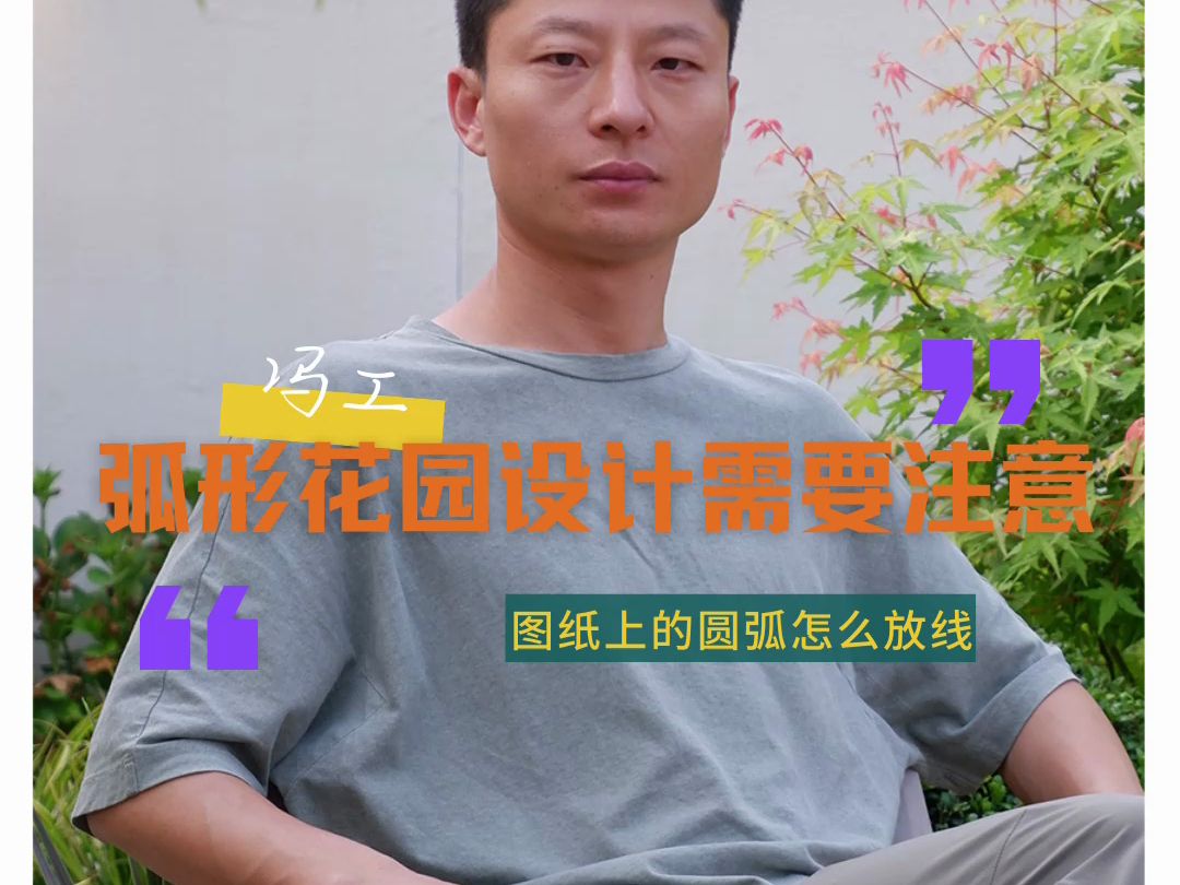 弧形花园的设计需要注意图纸上的圆弧怎么放线