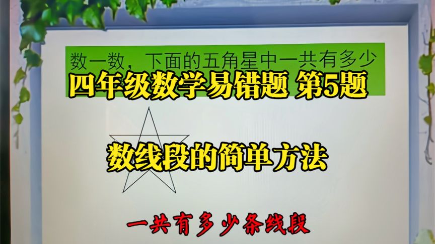 四年级易错题 第5题 数线段的简单方法