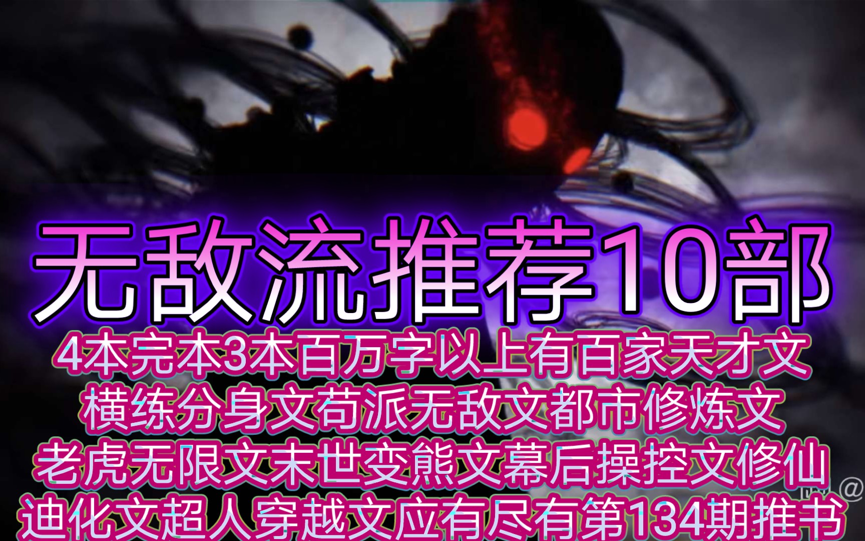 无敌流推荐10部4本完本3本百万字以上有百家天才文横练分身文苟派...