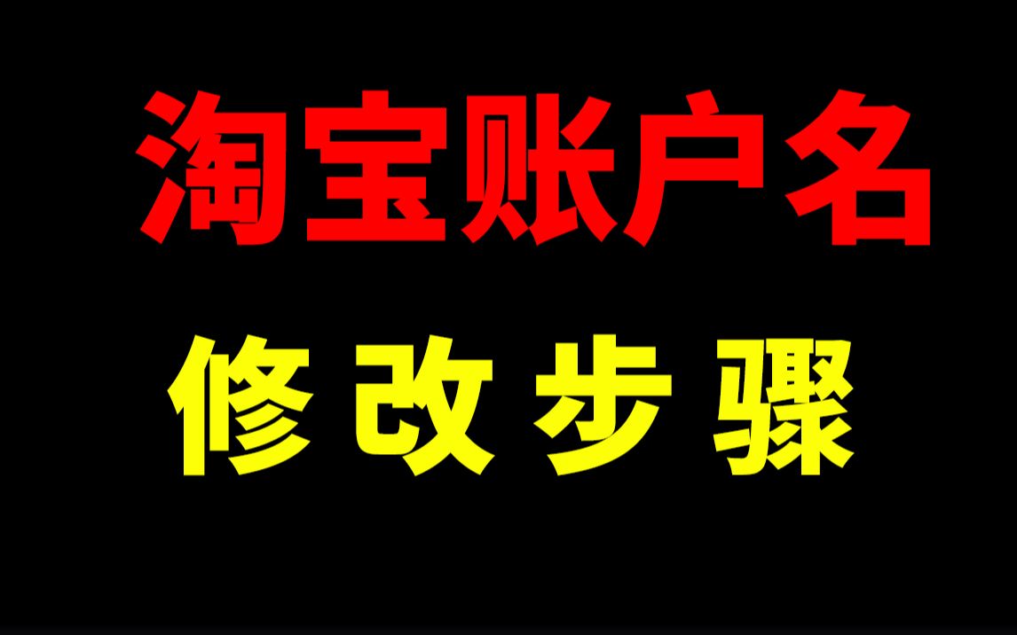 淘宝账号名修改步骤!淘宝开店淘宝运营新手开网店新手开淘宝直通车...