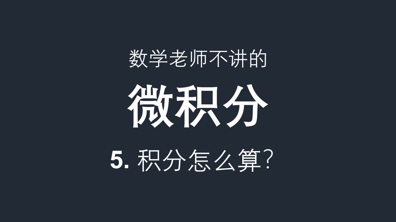 数学老师不讲的微积分:5. 积分怎么算?