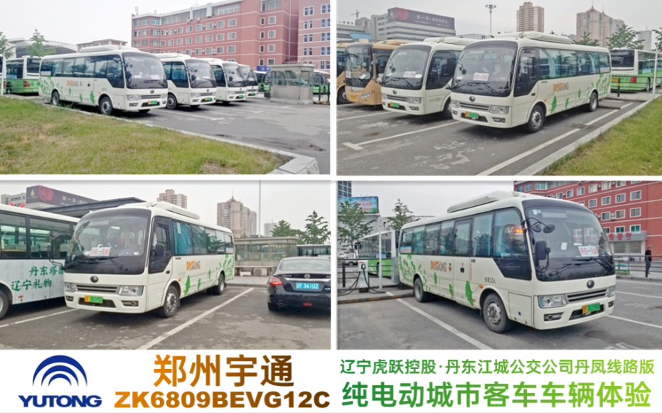 【车辆体验】郑州宇通·ZK6809BEVG12C型纯电动城市客车(辽宁...