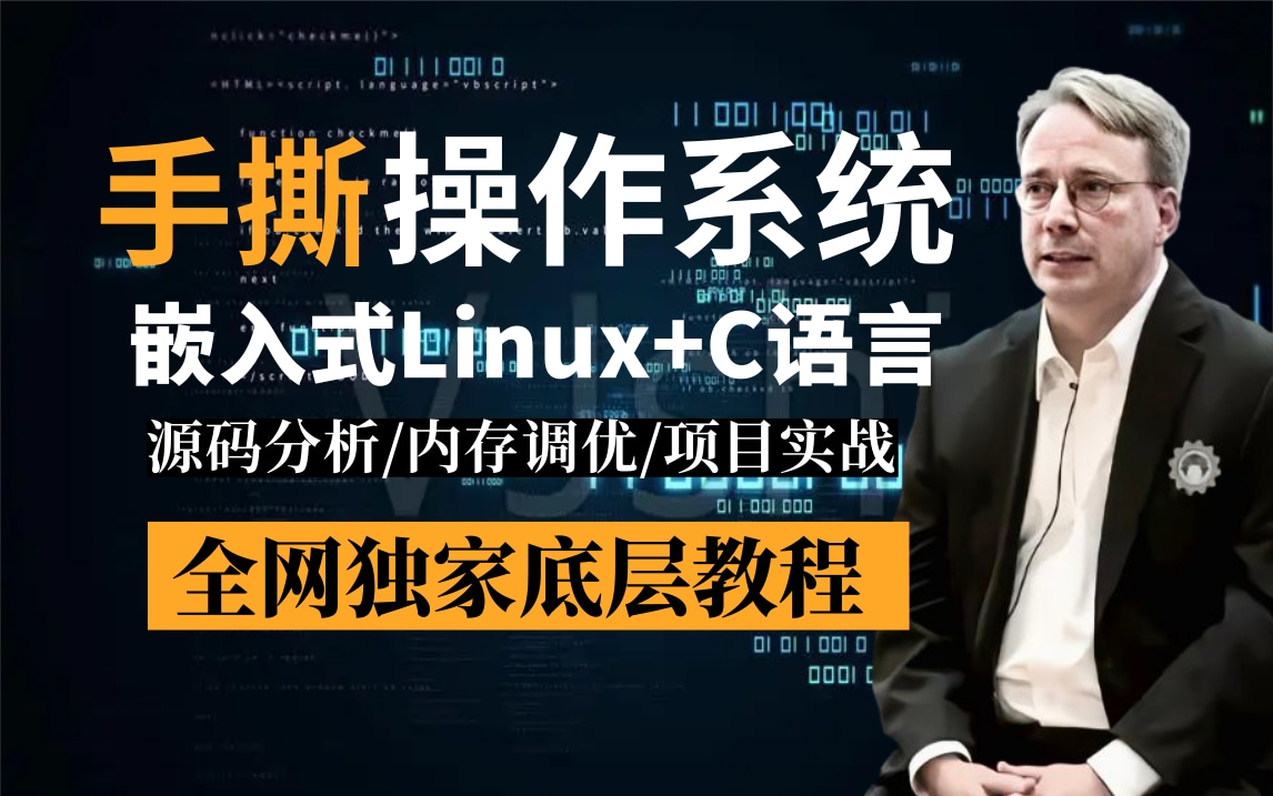 【全网独家手写操作系统课】手把手带你用嵌入式Linux+C语言一步...
