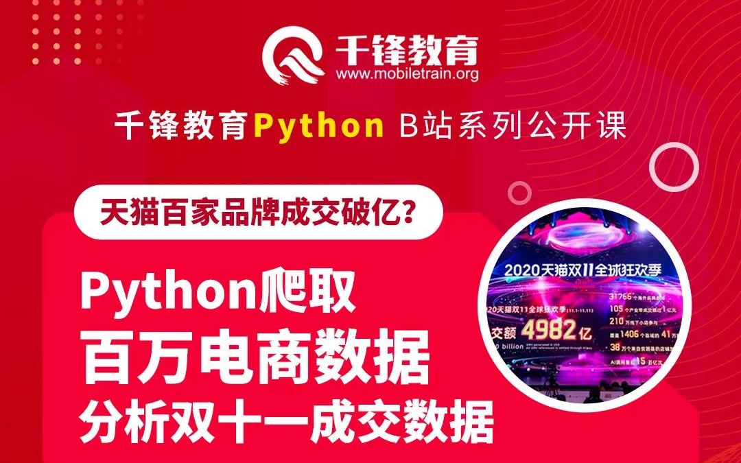 【千锋Python公开课】Python爬取百万电商数据,分析双十一成交数据