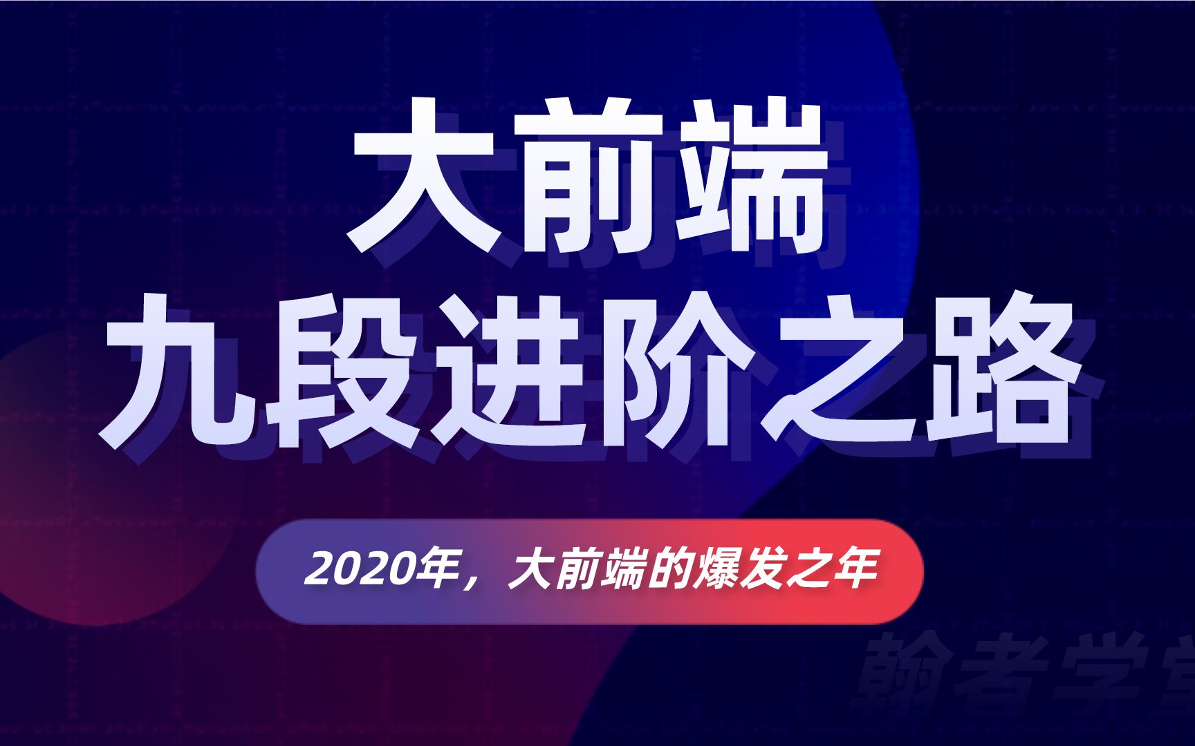 大前端九段进阶之路|Javascript|JS|Vue|React|NodeJS|小程序|App