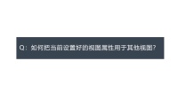 【BIM小技巧】REVIT | 如何把当前设置好的视图属性用于其他视图?