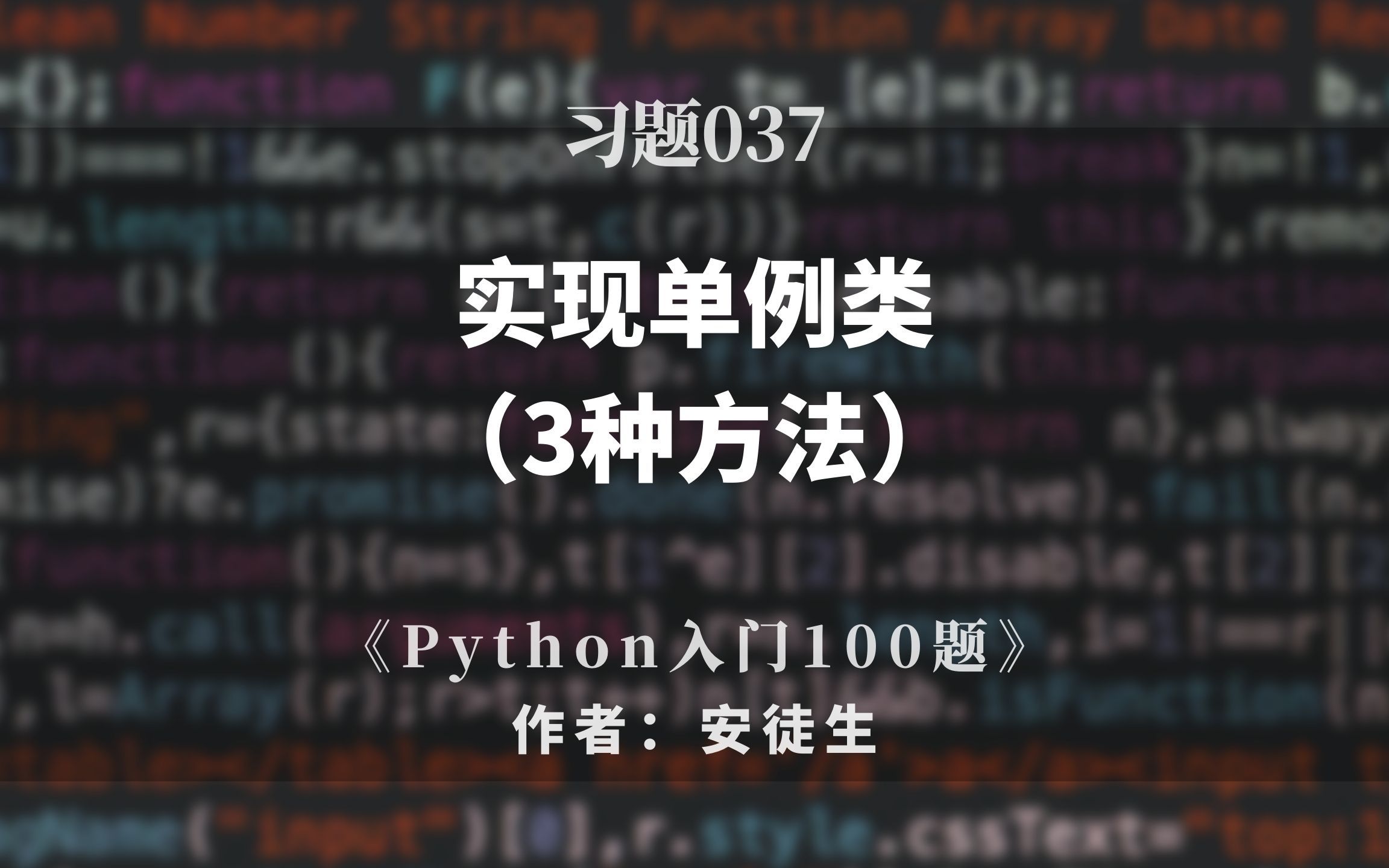 Python入门题037:实现单例类(3种方法)