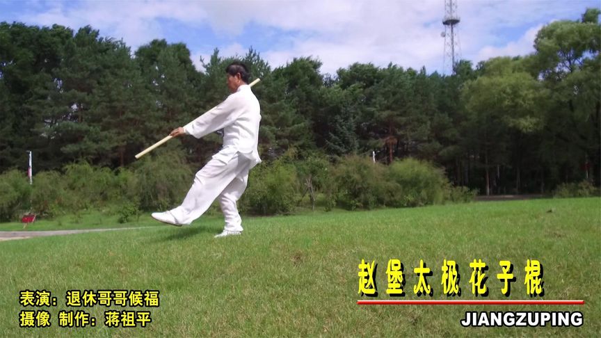 退休哥哥候福表演赵堡太极花子棍、健身强体、精彩有佳