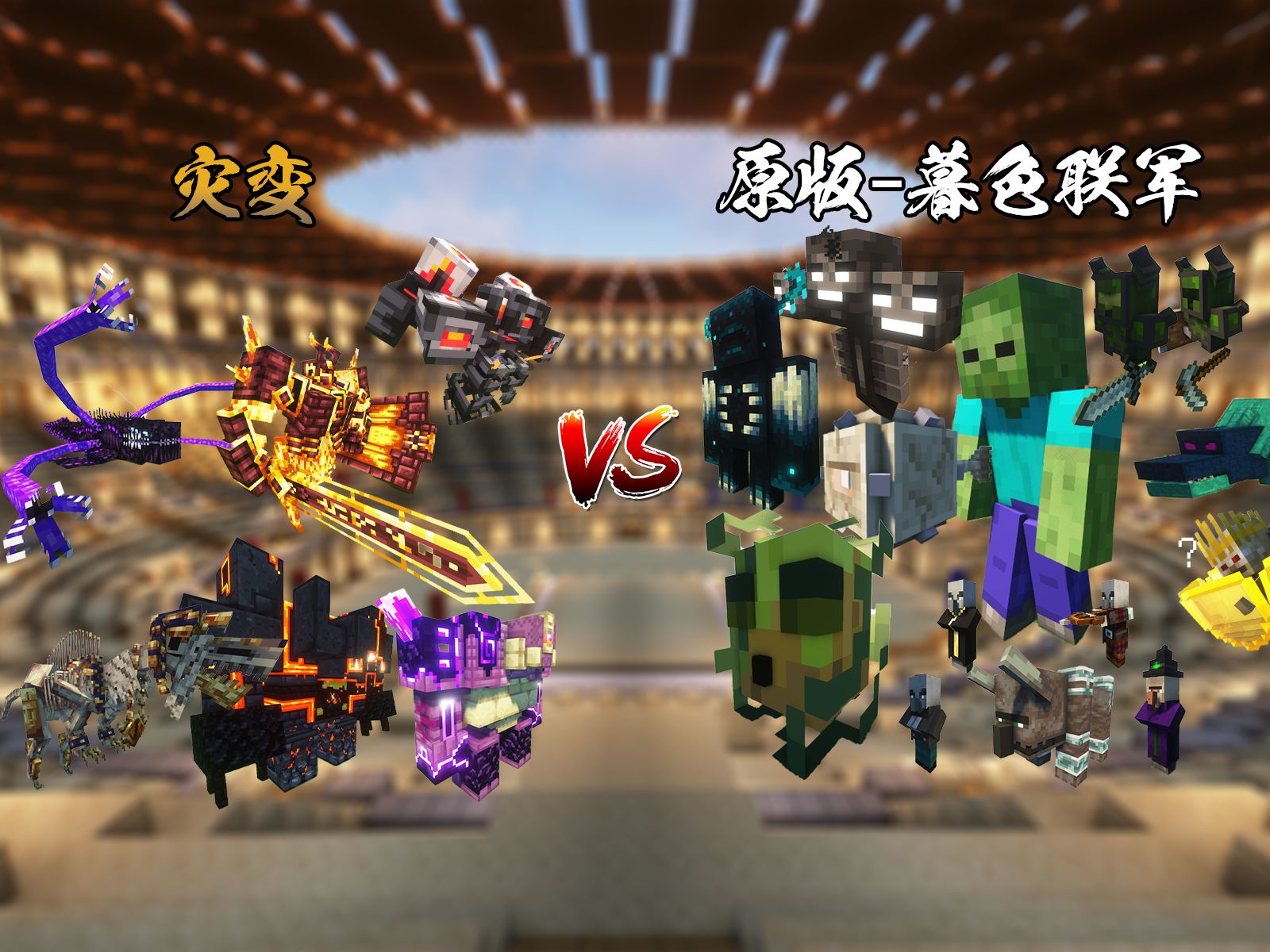 新旧世代生物的终极决战!灾变 VS 原版生物-暮色森林联军(下半场)【...
