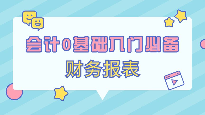 《会计0基础入门必备》财务报表