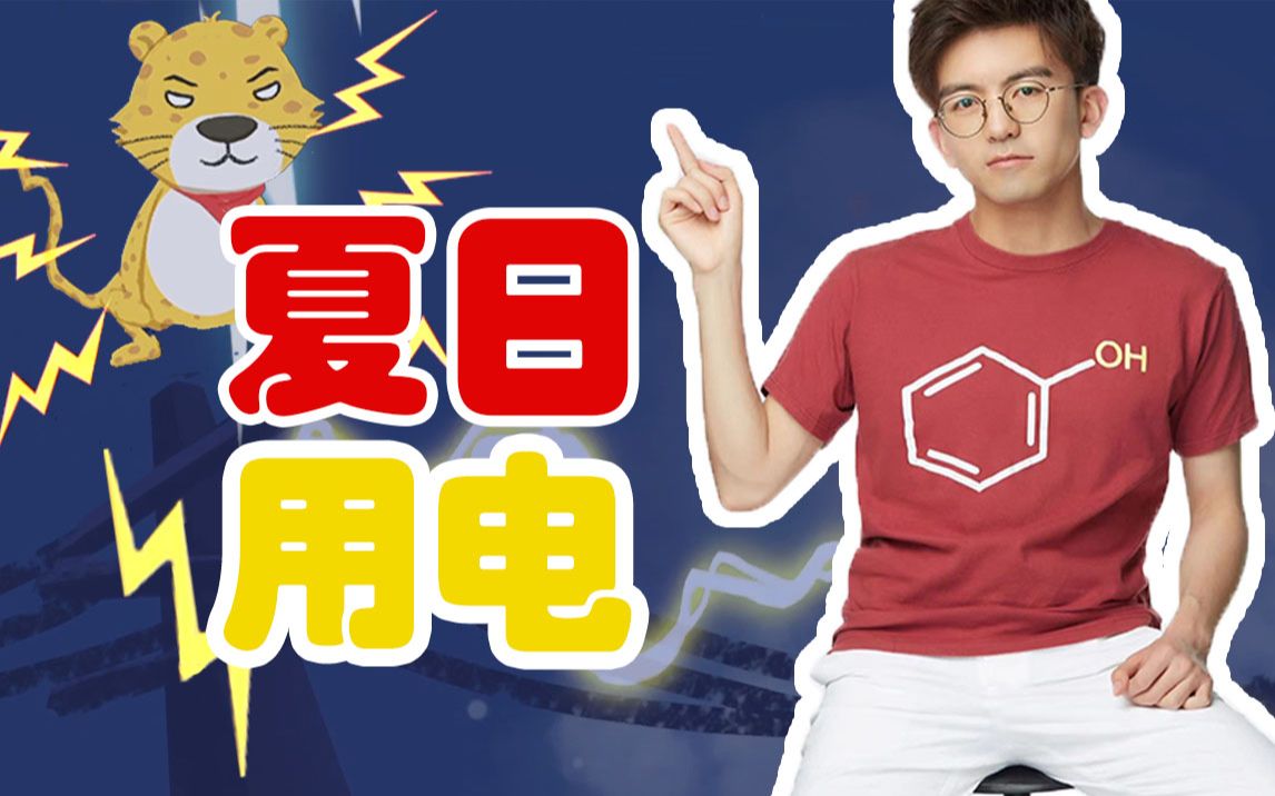 【毕导】拒绝触电,电器刺客退!退!退!【安全课】