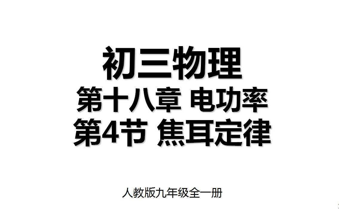 18.4 第十八章第4节 焦耳定律 人教版九年级全一册初三物理