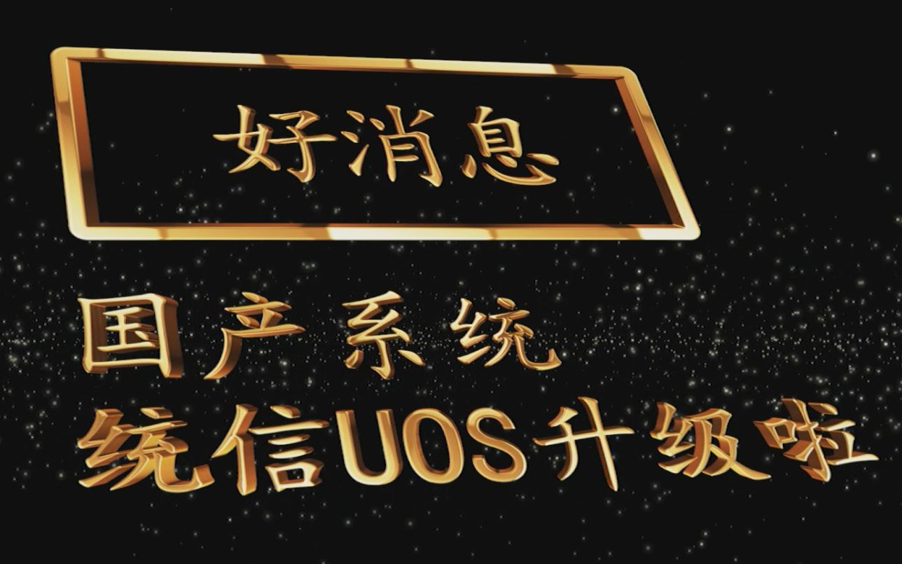 统信UOS家庭版升级了!(民间版)