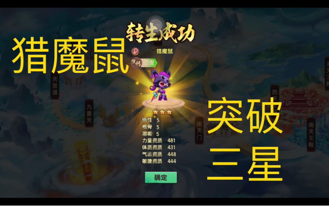 【造梦无双】猎魔鼠突破三星!花费20000斗宠币!