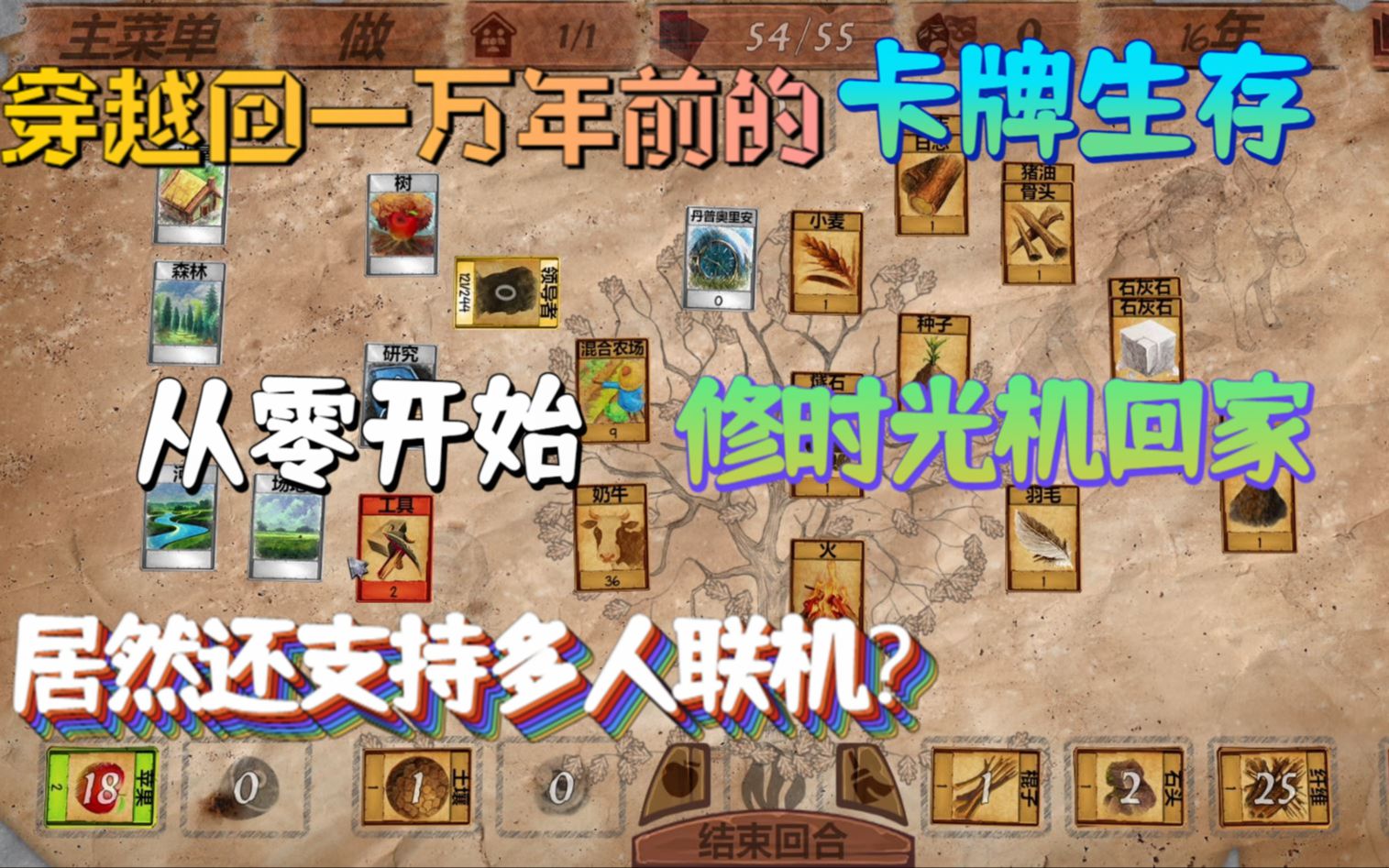 【新游试玩】穿越回一万年前的卡牌生存,从零开始,修时光机回家,居然...