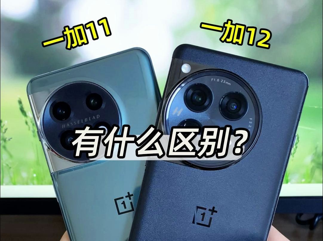 一加12和一加11都有哪些区别?选哪个不吃亏,看完就知道了