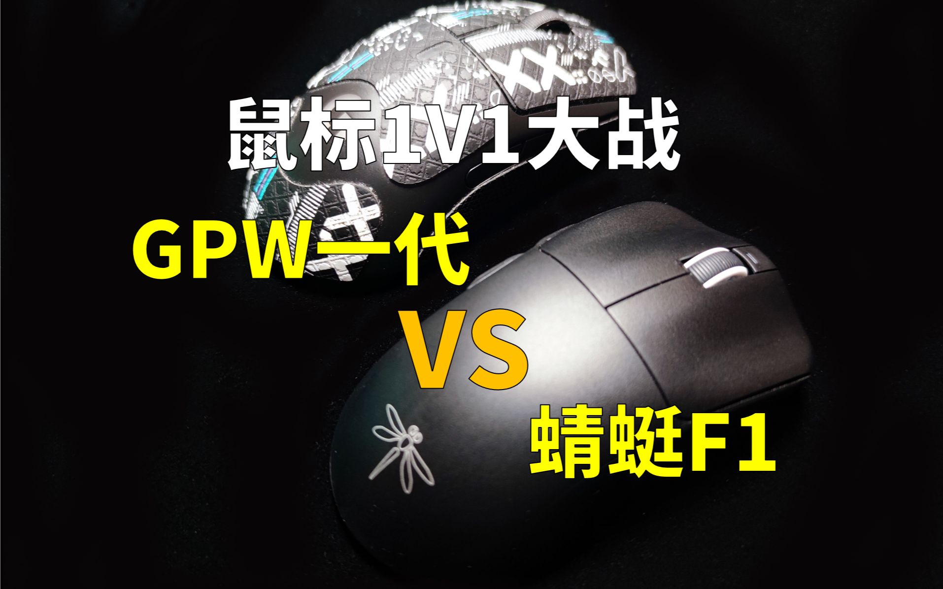 罗技GPW一代-对阵-VGN蜻蜓F1,使用体验方面的鼠标1V1大战