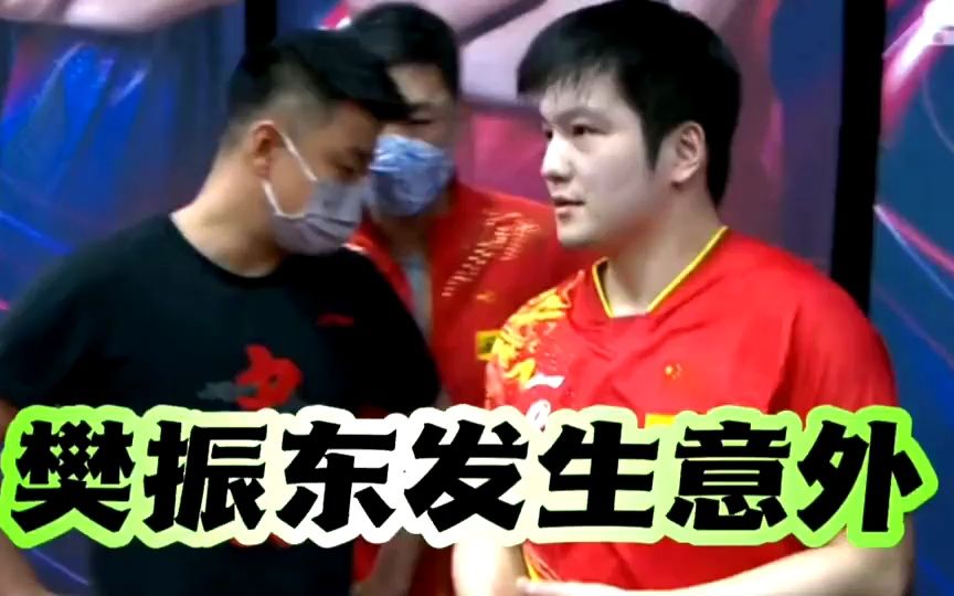 樊振东比赛出现意外,手脚朝天险些受伤,和王曼昱坚持出战获胜!