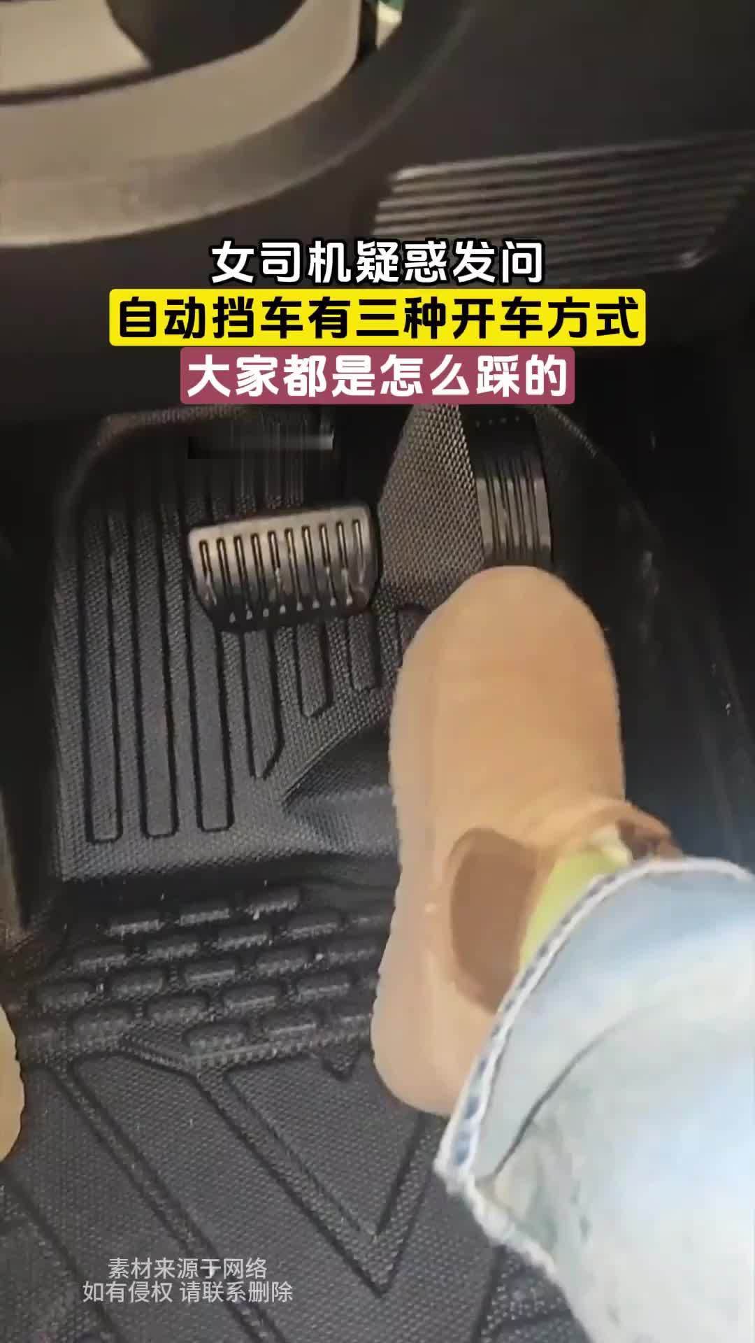 女司机疑惑发问,自动挡车有三种开车方式,大家都是怎么踩的!