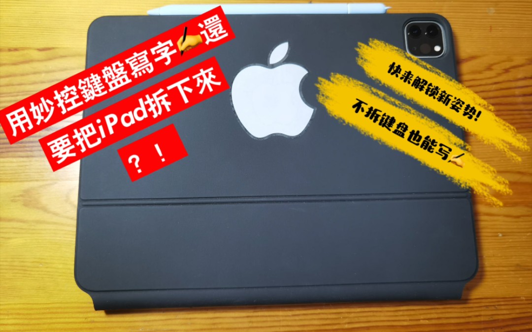 Pad Pro妙控键盘记笔记不方便?!快来解锁新姿势!不用取下iPad也能写!