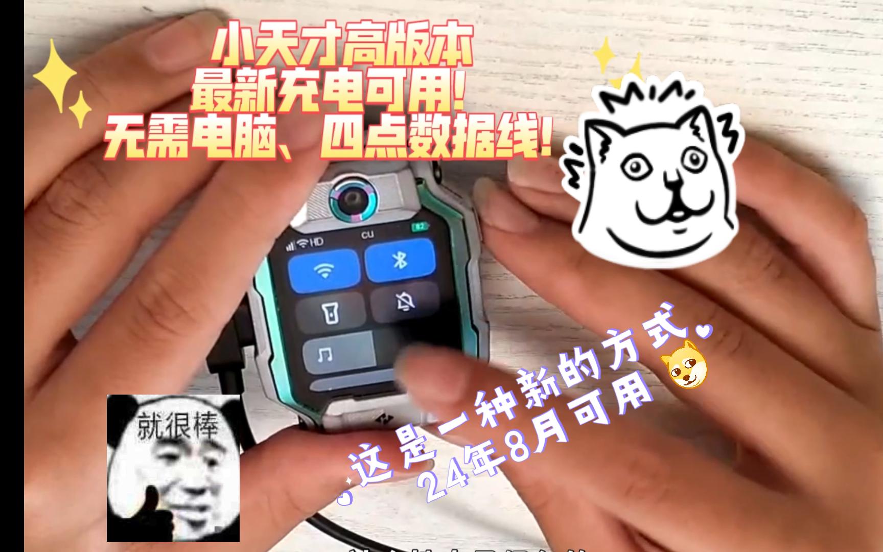 【全网前114514!小天才手表充电可用!】适用高版本!最新无需其他工具!