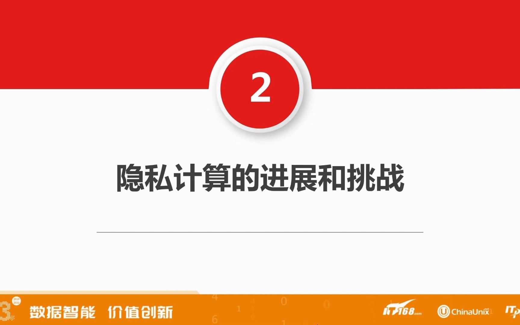 隐私数据计算技术价值 建立体系标准实践