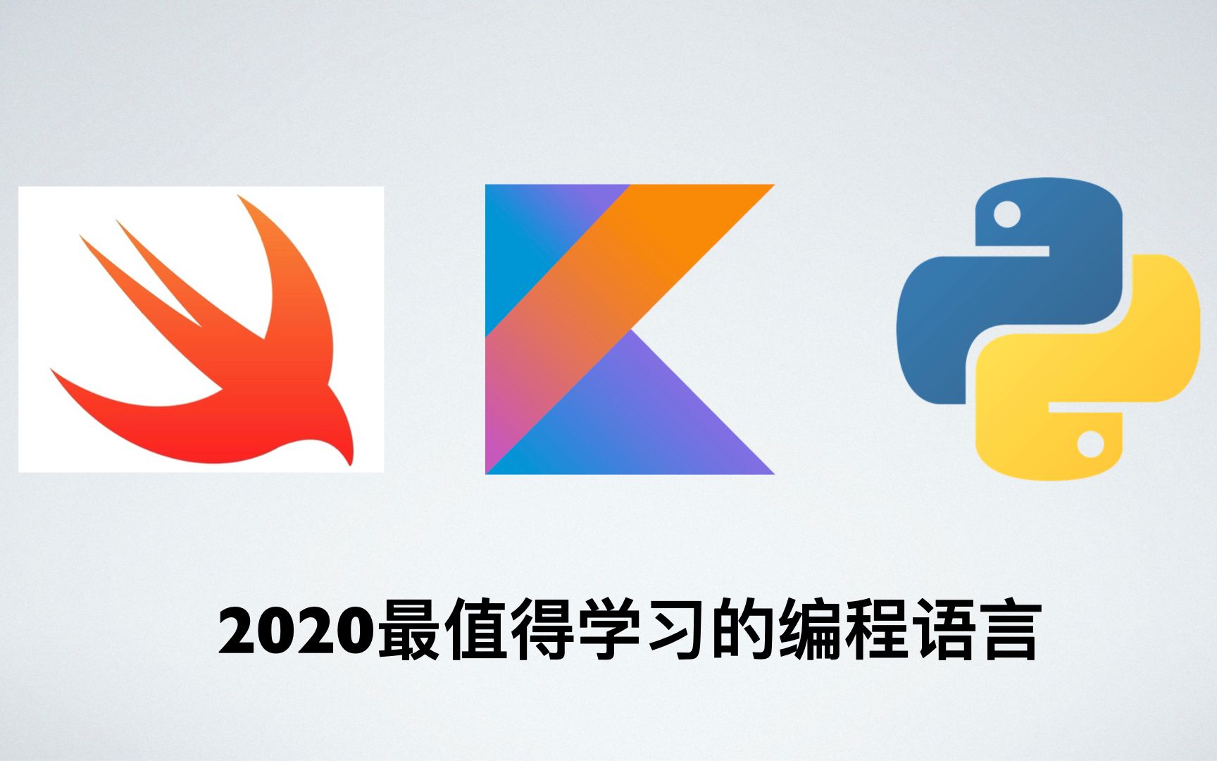 科技漫谈 | 2020年最值得学习的几个编程语言
