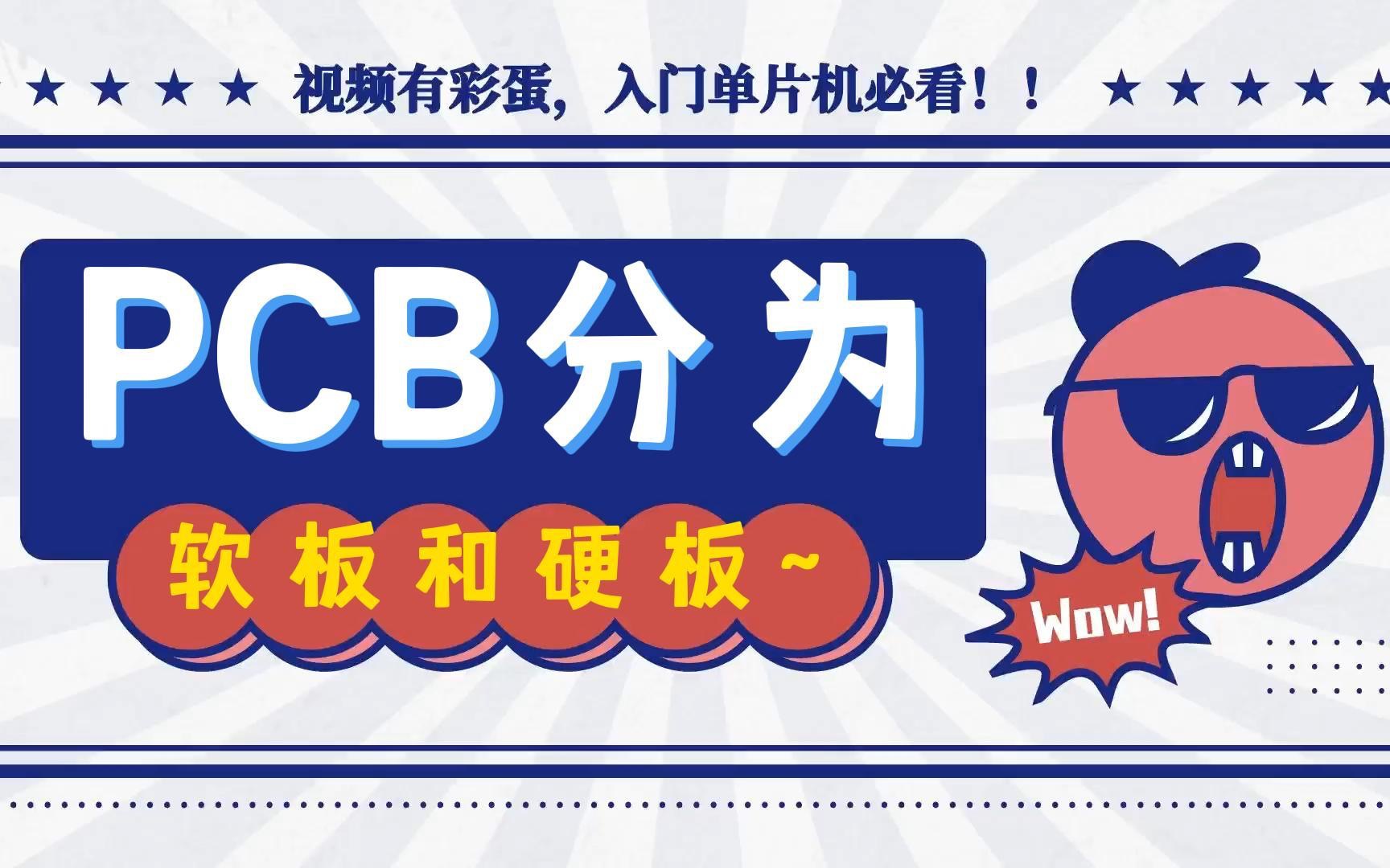 PCB分为软板和硬板,学习PLC必须要知道的