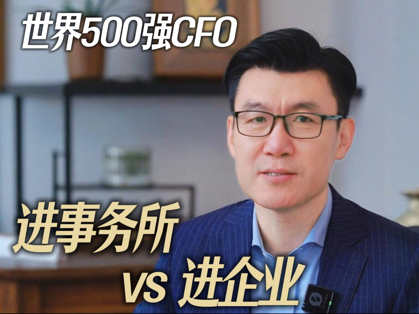 事务所 vs 企业,如何选?