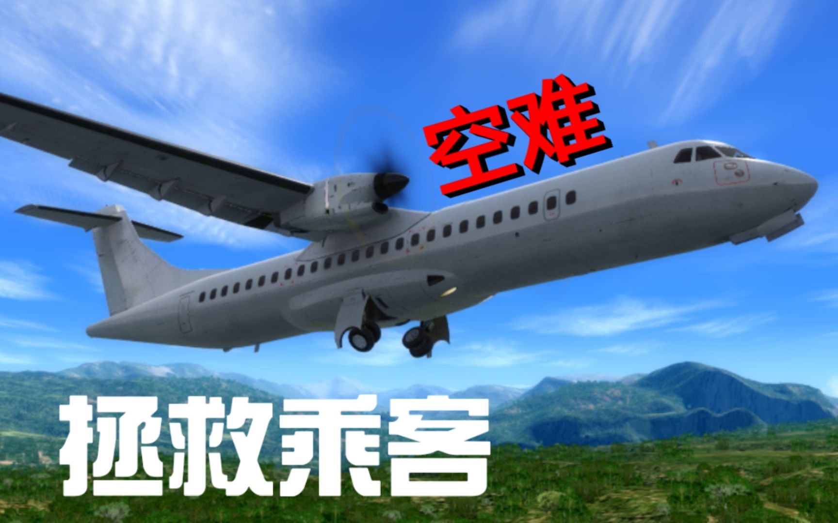 [航空互动挑战四]你会犯空难飞行员的错误吗?特里加纳航空267号