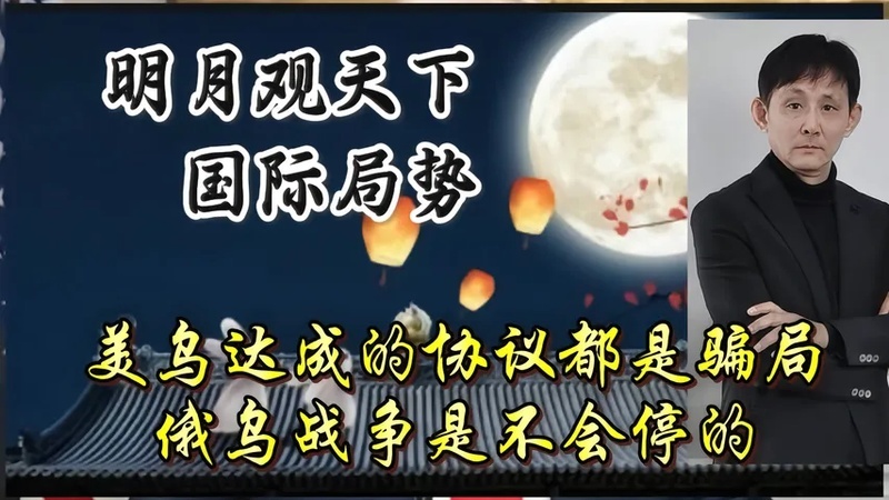 国际局势分析 揭秘美乌达成的骗局,俄乌战争持续不休
