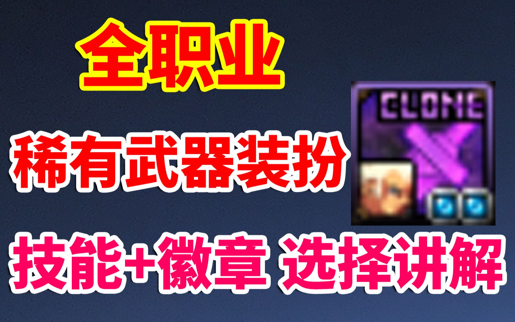 ...装扮,技能+徽章选择讲解!_哔哩哔哩bilibili_地下城与勇士_游戏杂谈
