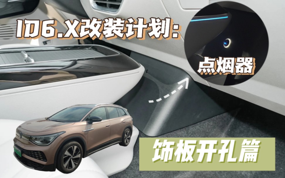 ID6.X加装点烟器——饰板开孔篇