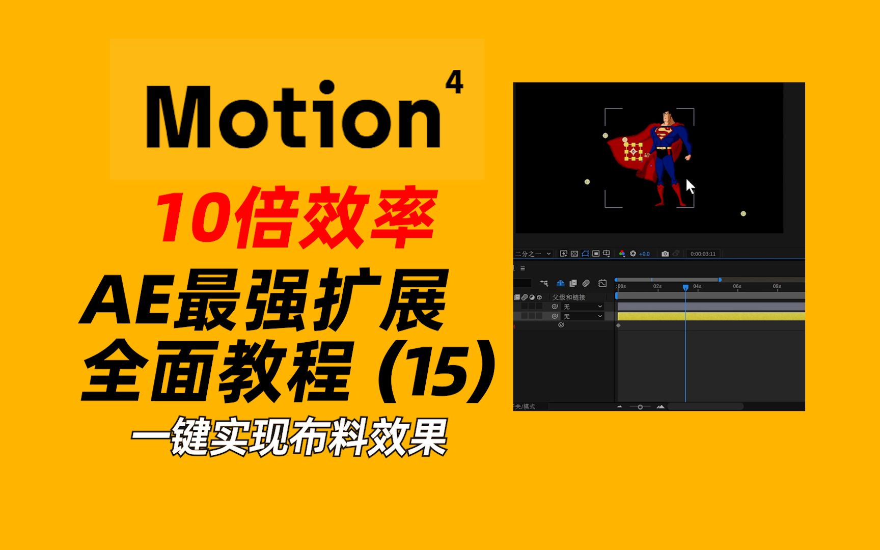 AE最强扩展“Motion 4”全面教程(15)— 一键实现布料效果