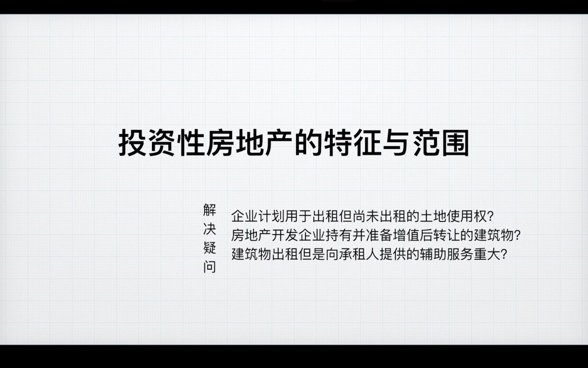 「CPA会计」你知道哪些属于投资性房地产吗?