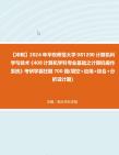 【冲刺】2024年+华东师范大学081200计算机科学与技术《408计算机...