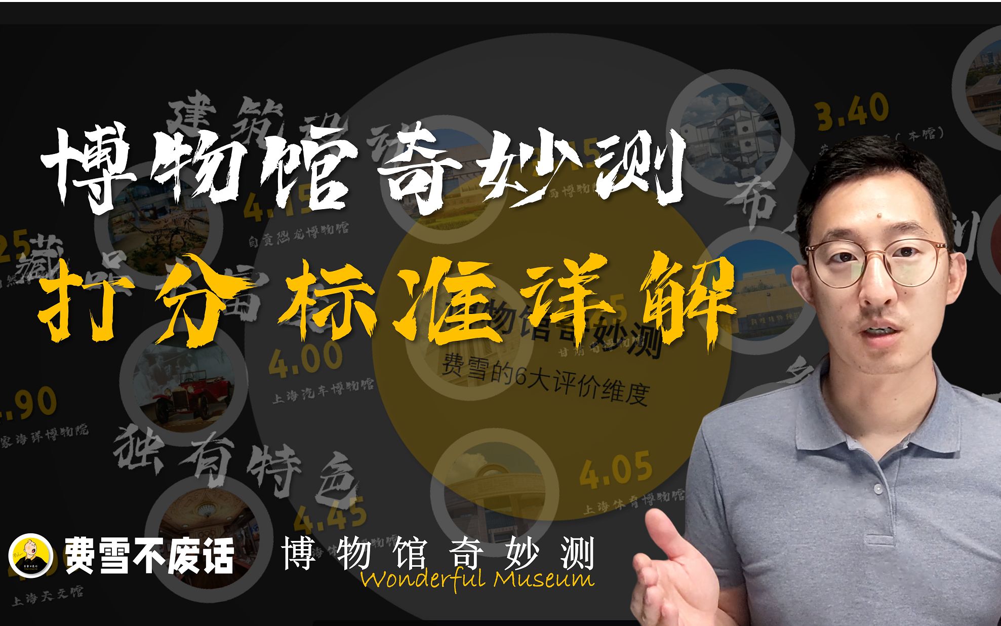 【博物馆奇妙测】评分标准详解