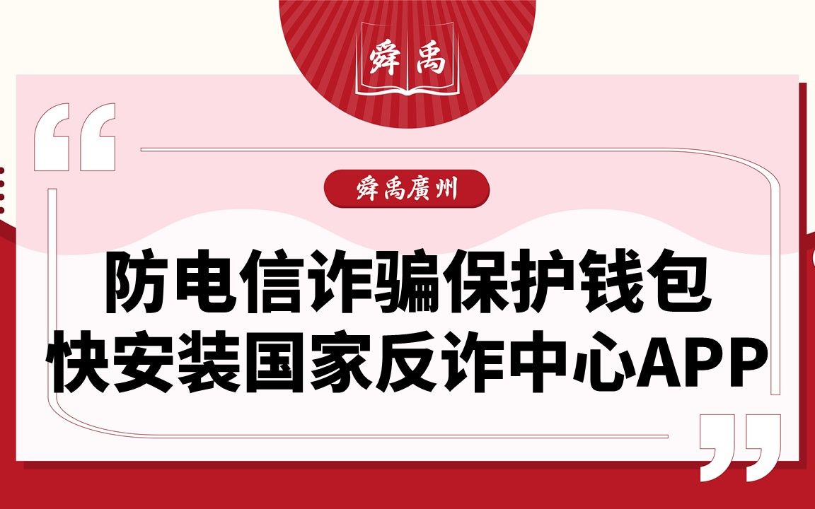 [舜禹广州] 防电信诈骗保护钱包,快安装国家反诈中心APP!