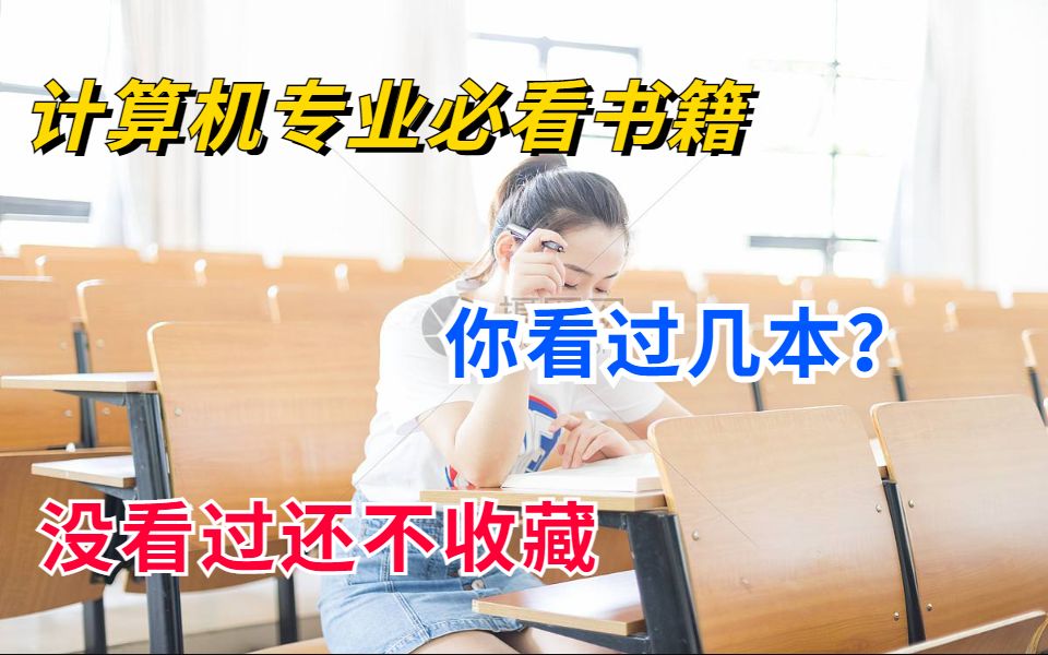计算机专业必看书籍,都看过吗?趁着暑假偷偷恶补一波